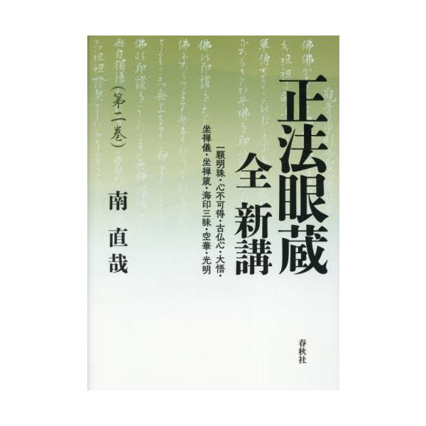 【発売日：2025年05月18日】南直哉/著/正法眼蔵全新講 第2巻、メディア：BOOK、発売日：2025/05、重量：470g、商品コード：NEOBK-3097445、JANコード/ISBNコード：9784393152348