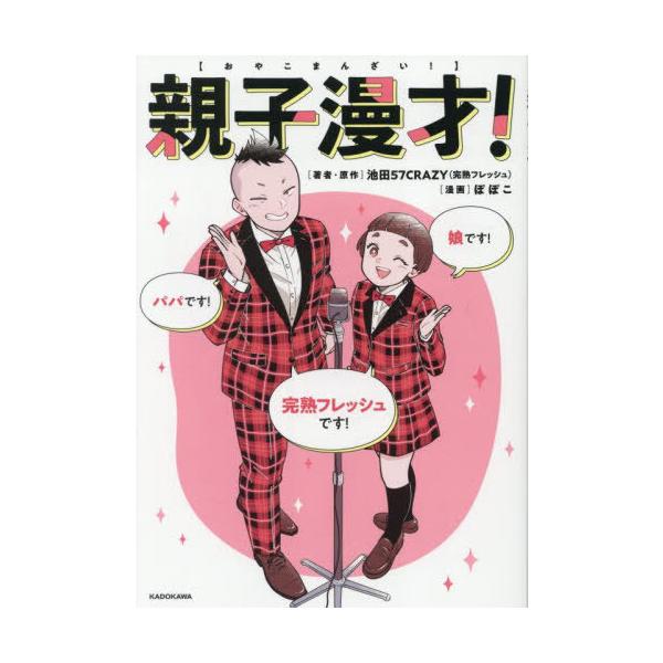 【発売日：2025年05月21日】池田57CRAZY/著・原作 ぽぽこ/漫画/親子漫才!、メディア：BOOK、発売日：2025/05、重量：340g、商品コード：NEOBK-3097450、JANコード/ISBNコード：9784046830975