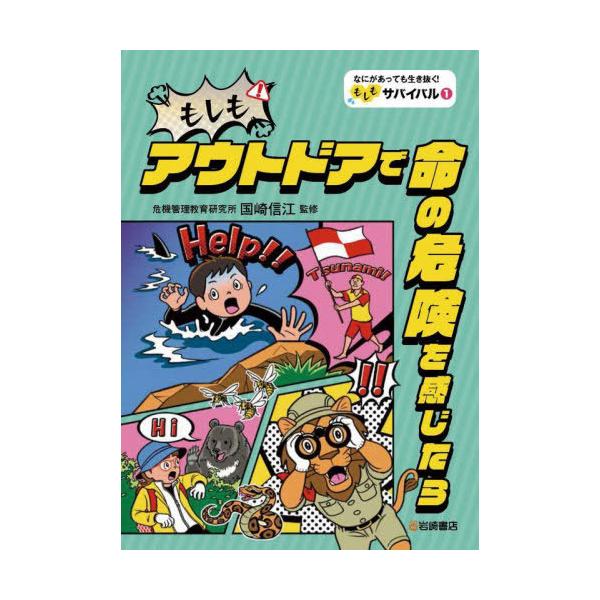 【発売日：2025年05月28日】国崎信江/監修/なにがあっても生き抜く!もしもサバイバル 1、メディア：BOOK、発売日：2025/05、重量：340g、商品コード：NEOBK-3097463、JANコード/ISBNコード：9784265...