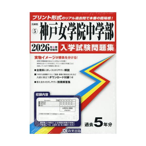 【発売日：2025年05月23日】教英出版/神戸女学院中学部 入学試験問題集 2026年春受験用 プリント形式のリアル過去問で本番の臨場感! (兵庫県 入学試験問題集 5)、メディア：BOOK、発売日：2025/05、重量：500g、商品コ...