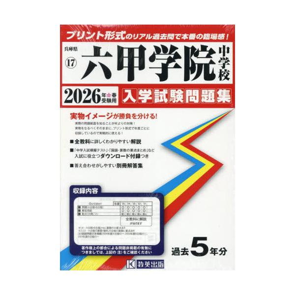 【発売日：2025年05月23日】教英出版/六甲学院中学校 入学試験問題集 2026年春受験用 プリント形式のリアル過去問で本番の臨場感! (兵庫県 入学試験問題集 17)、メディア：BOOK、発売日：2025/05、重量：500g、商品コ...