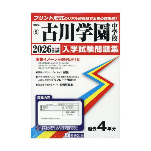 【発売日：2025年05月23日】教英出版/古川学園中学校 入学試験問題集 2026年春受験用 プリント形式のリアル過去問で本番の臨場感! (宮城県 入学試験問題集 9)、メディア：BOOK、発売日：2025/05、重量：275g、商品コー...