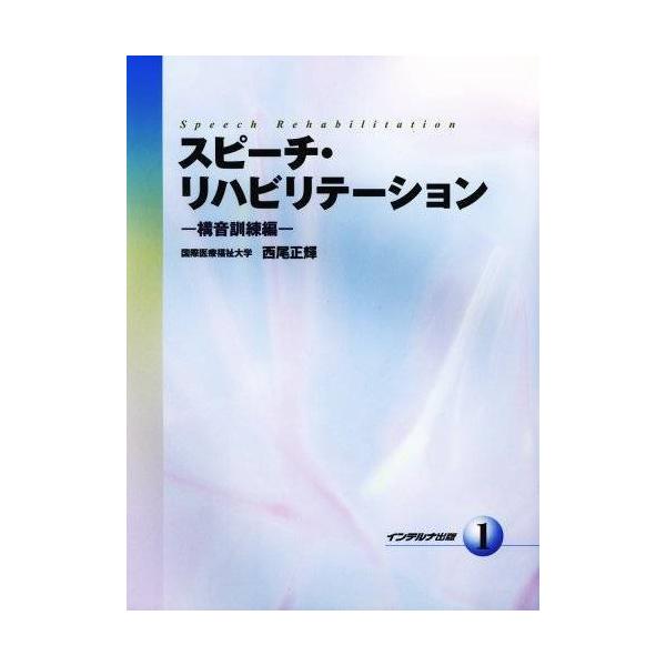 【発売日：2000年11月29日】西尾正輝/編著/スピーチ・リハビリテーション 1 構音訓練編、メディア：BOOK、発売日：2000/11、重量：597g、商品コード：NEOBK-3097470、JANコード/ISBNコード：9784900...