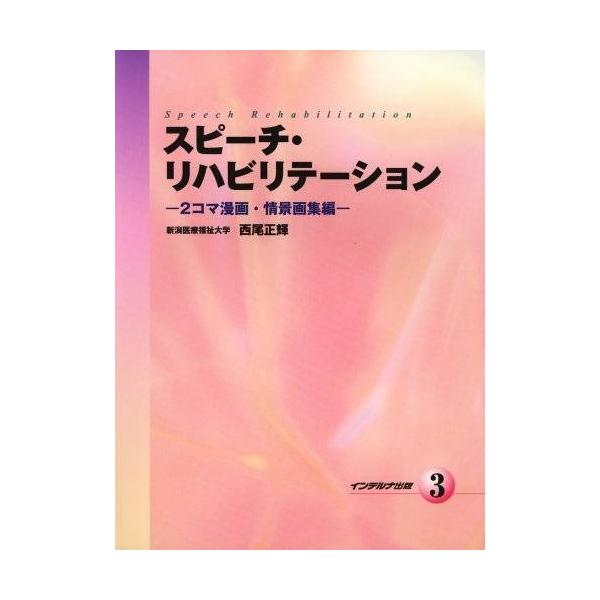 【発売日：2005年06月02日】西尾正輝/編著/スピーチ・リハビリテーション 3 2コマ漫画・情景画集編、メディア：BOOK、発売日：2005/06、重量：700g、商品コード：NEOBK-3097471、JANコード/ISBNコード：9...