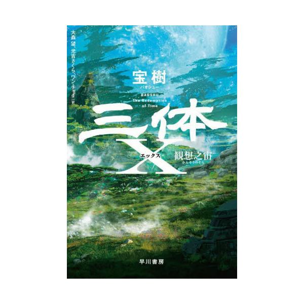 【発売日：2025年06月18日】宝樹/著 大森望/訳 光吉さくら/訳 ワンチャイ/訳/三体X 観想之宙 (ハヤカワ文庫 SF 2483)、メディア：BOOK、発売日：2025/06、重量：250g、商品コード：NEOBK-3097475、...