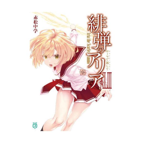 【発売日：2025年06月24日】赤松中学/著/緋弾のアリア 43 (MF文庫J)、メディア：BOOK、発売日：2025/06、重量：250g、商品コード：NEOBK-3097481、JANコード/ISBNコード：9784046848840