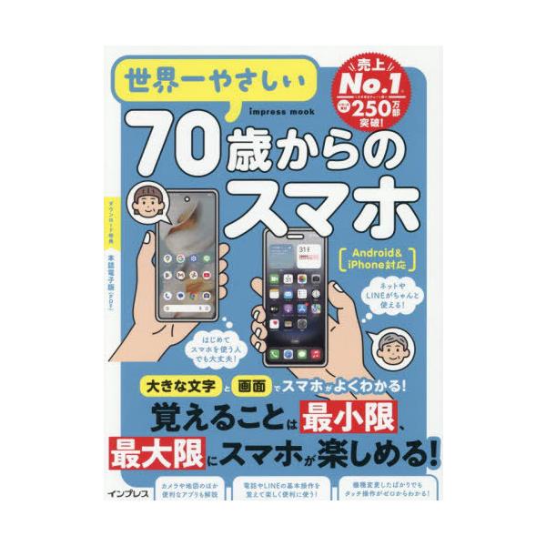 【発売日：2025年06月14日】TEKIKAKU/世界一やさしい70歳からのスマホ (impress)、メディア：BOOK、発売日：2025/06、重量：340g、商品コード：NEOBK-3097489、JANコード/ISBNコード：97...