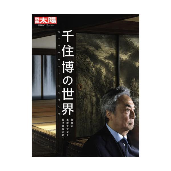 【発売日：2025年05月25日】平凡社/千住博の世界 (別冊太陽)、メディア：BOOK、発売日：2025/05、重量：677g、商品コード：NEOBK-3097504、JANコード/ISBNコード：9784582923247