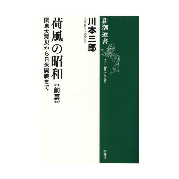 【発売日：2025年05月20日】川本三郎/著/荷風の昭和 前篇 (新潮選書)、メディア：BOOK、発売日：2025/05、重量：340g、商品コード：NEOBK-3097614、JANコード/ISBNコード：9784106039270
