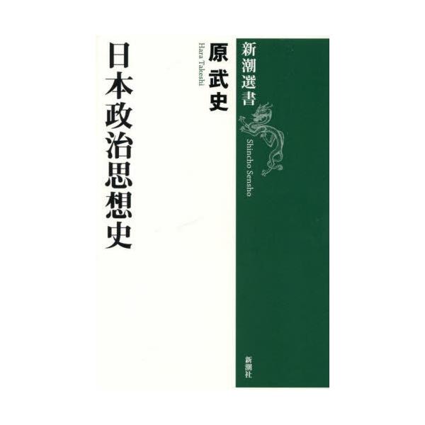【発売日：2025年05月21日】原武史/著/日本政治思想史 (新潮選書)、メディア：BOOK、発売日：2025/05、重量：398g、商品コード：NEOBK-3097616、JANコード/ISBNコード：9784106039294