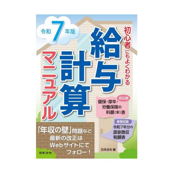 【発売日：2025年05月21日】日本法令/編/給与計算マニュアル 初心者にもよくわかる 令和7年版、メディア：BOOK、発売日：2025/05、重量：500g、商品コード：NEOBK-3097643、JANコード/ISBNコード：9784...