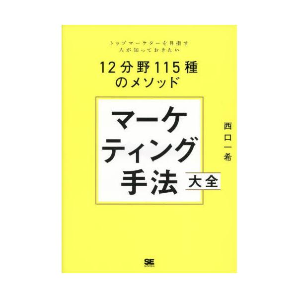 【発売日：2025年05月20日】西口一希/著/マーケティング手法大全 トップマーケターを目指す人が知っておきたい12分野115種のメソッド、メディア：BOOK、発売日：2025/05、重量：340g、商品コード：NEOBK-3097645...