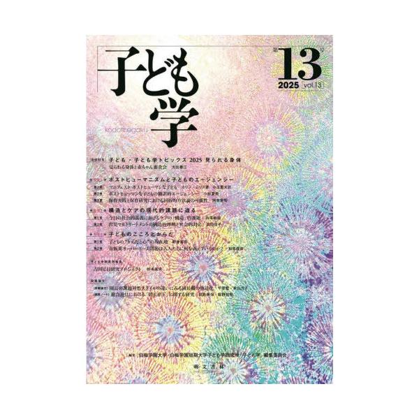 【発売日：2025年05月25日】白梅学園大学・白梅学園短期大学子ども学研究所「子ども学」編集委員会/編集/子ども学 第13号(2025)、メディア：BOOK、発売日：2025/05、重量：340g、商品コード：NEOBK-3097648、...