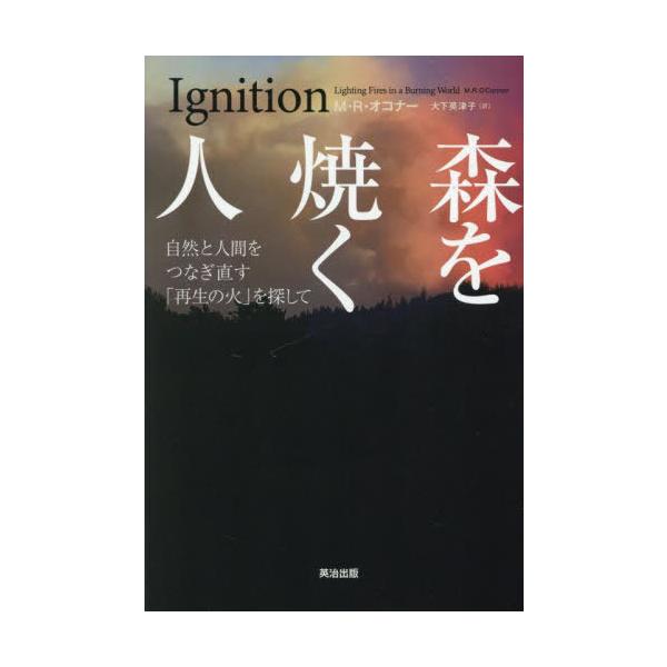 【発売日：2025年05月24日】M.R.オコナー/著 大下英津子/訳/森を焼く人 自然と人間をつなぎ直す「再生の火」を探して / 原タイトル:Ignition、メディア：BOOK、発売日：2025/05、重量：340g、商品コード：NEO...
