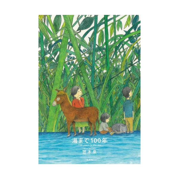 【発売日：2025年05月20日】笠木泉/著/海まで100年、メディア：BOOK、発売日：2025/05、重量：340g、商品コード：NEOBK-3097703、JANコード/ISBNコード：9784560091807