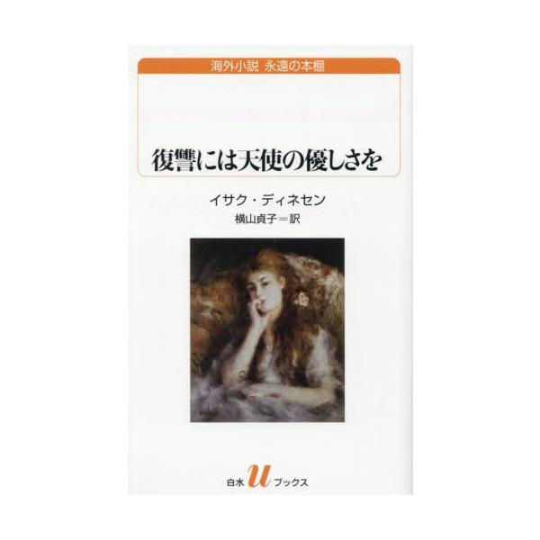 【発売日：2025年05月20日】イサク・ディネセン/著 横山貞子/訳/復讐には天使の優しさを / 原タイトル:GENGALDELSENS VEJE (白水uブックス 262 海外小説永遠の本棚)、メディア：BOOK、発売日：2025/05...