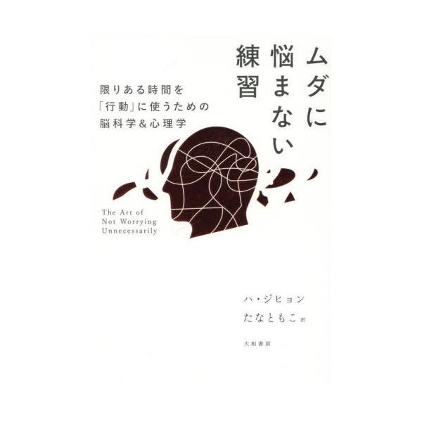 【発売日：2025年05月20日】ハジヒョン/著 たなともこ/訳/ムダに悩まない練習 限りある時間を「行動」に使うための脳科学&amp;心理学、メディア：BOOK、発売日：2025/05、重量：470g、商品コード：NEOBK-309771...