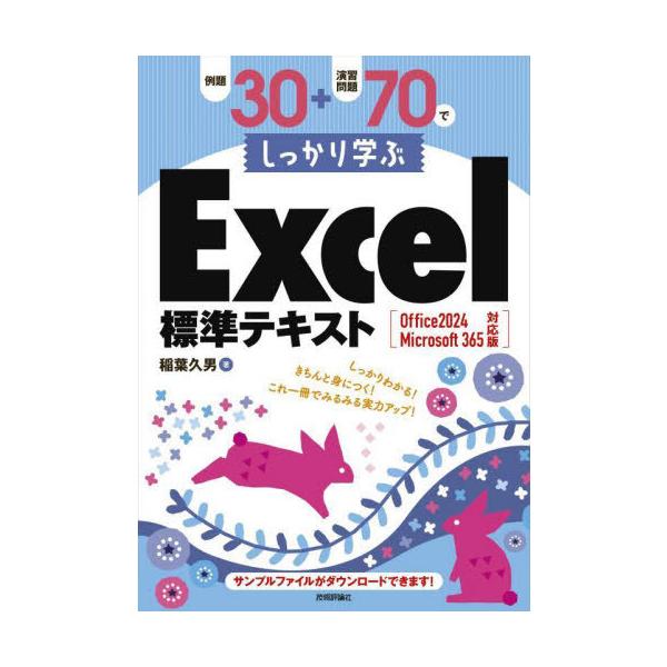 【発売日：2025年05月22日】稲葉久男/著/例題30+演習問題70でしっかり学ぶExcel標準テキスト、メディア：BOOK、発売日：2025/05、重量：450g、商品コード：NEOBK-3097726、JANコード/ISBNコード：9...
