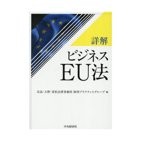 【発売日：2025年05月22日】長島・大野・常松法律事務所欧州プラクティスグループ/編/詳解ビジネスEU法、メディア：BOOK、発売日：2025/05、重量：500g、商品コード：NEOBK-3097730、JANコード/ISBNコード：...