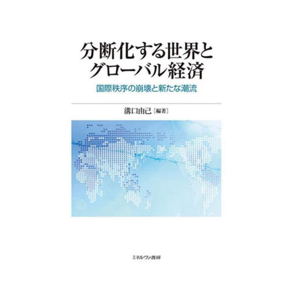 【発売日：2025年05月23日】溝口由己/編著/分断化する世界とグローバル経済 国際秩序の崩壊と新たな潮流、メディア：BOOK、発売日：2025/05、重量：450g、商品コード：NEOBK-3097735、JANコード/ISBNコード：...