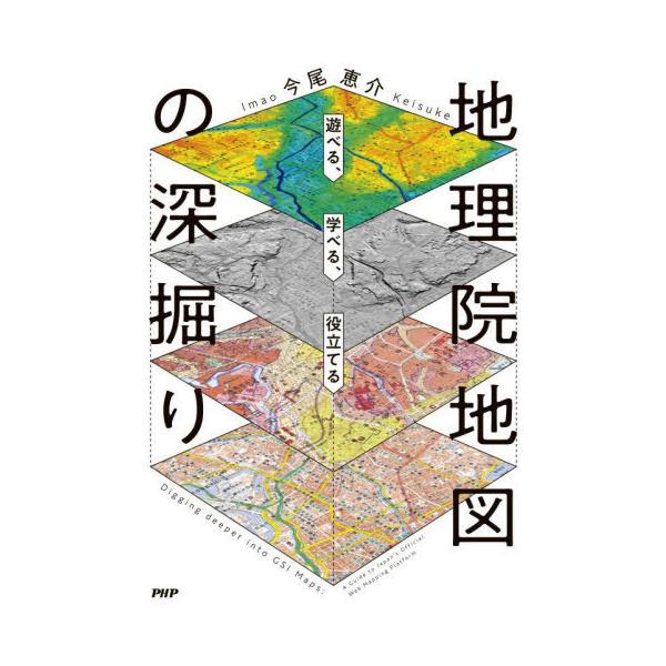 【発売日：2025年05月22日】今尾恵介/著/地理院地図の深掘り 遊べる、学べる、役立てる、メディア：BOOK、発売日：2025/05、重量：340g、商品コード：NEOBK-3097738、JANコード/ISBNコード：97845698...