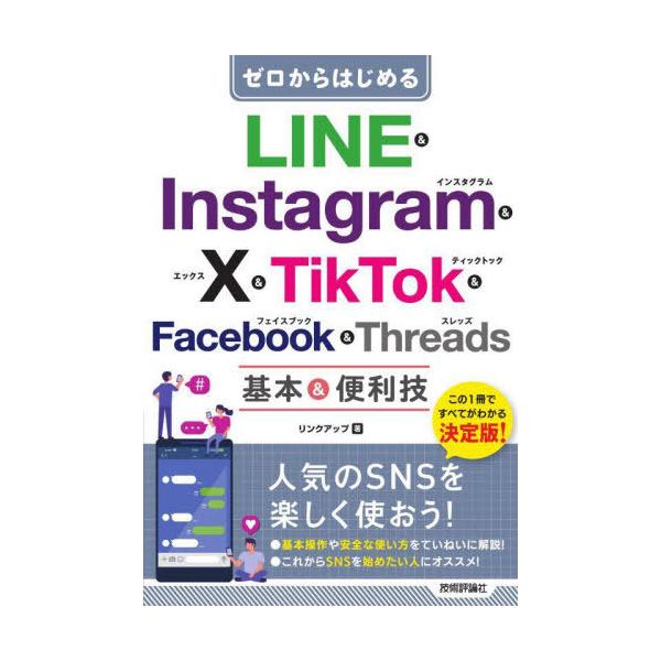 【発売日：2025年05月22日】リンクアップ/著/ゼロからはじめるLINE &amp; Instagram &amp; X &amp; TikTok &amp; Facebook &amp; Threads基本&amp;便利技、メディア：...