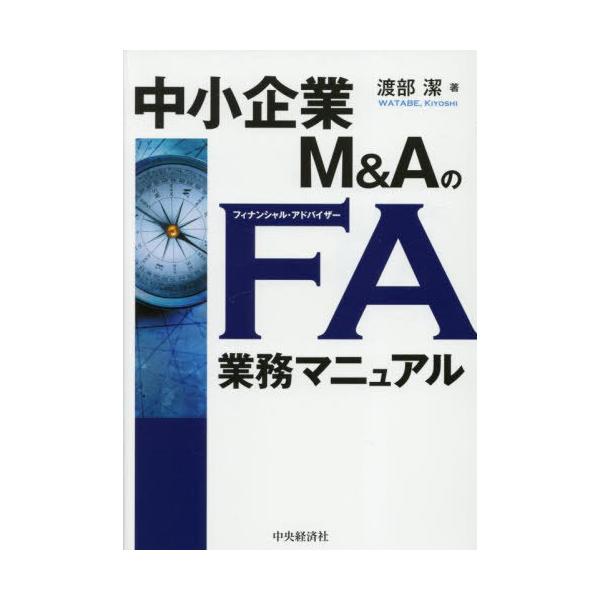 【発売日：2025年05月22日】渡部潔/著/中小企業M&amp;AのFA業務マニュアル、メディア：BOOK、発売日：2025/05、重量：500g、商品コード：NEOBK-3097753、JANコード/ISBNコード：9784502543814