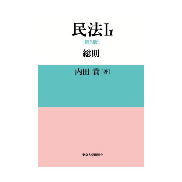 【発売日：2025年05月22日】内田貴/著/民法 1-1、メディア：BOOK、発売日：2025/05、重量：500g、商品コード：NEOBK-3097757、JANコード/ISBNコード：9784130321402