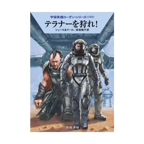 【発売日：2025年05月22日】K.H.シェール/著 クルト・マール/著 赤坂桃子/訳/テラナーを狩れ! / 原タイトル:JAGT DEN TERRANER! 原タイトル:DAS SUPREMKOMMANDO (ハヤカワ文庫 SF 248...