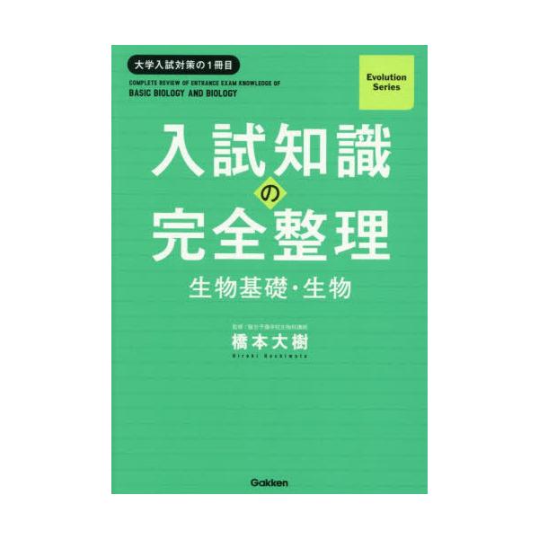 【発売日：2025年05月21日】橋本大樹/監修/入試知識の完全整理生物基礎・生物 (Evolution Series 大学入試対策の1冊目)、メディア：BOOK、発売日：2025/05、重量：340g、商品コード：NEOBK-309780...
