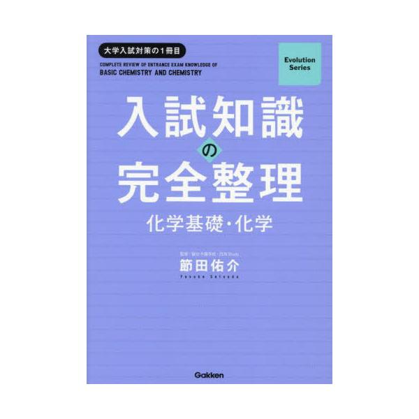 【発売日：2025年05月21日】節田佑介/監修/入試知識の完全整理化学基礎・化学 (Evolution Series 大学入試対策の1冊目)、メディア：BOOK、発売日：2025/05、重量：340g、商品コード：NEOBK-309780...