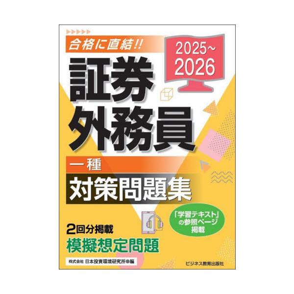 【発売日：2025年05月28日】J-IRIS/編/証券外務員一種 対策問題集 2025-2026、メディア：BOOK、発売日：2025/05、重量：600g、商品コード：NEOBK-3097809、JANコード/ISBNコード：97848...