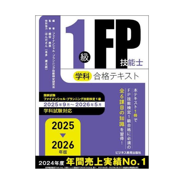 【発売日：2025年05月24日】ファイナンシャル・プランニング技能検定研究会/編著 梶谷美果/監修/1級FP技能士学科合格テキスト 2025-2026年版、メディア：BOOK、発売日：2025/05、重量：600g、商品コード：NEOBK...