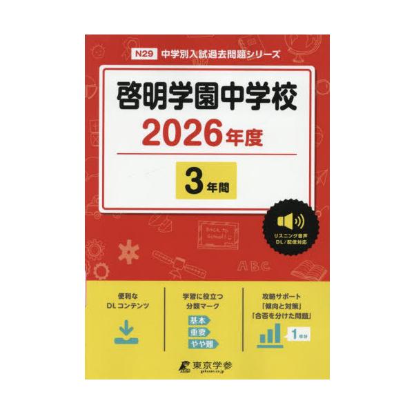 【発売日：2025年05月28日】東京学参/啓明学園中学校 3年間 -2026、メディア：BOOK、発売日：2025/05、重量：340g、商品コード：NEOBK-3097816、JANコード/ISBNコード：9784814135899