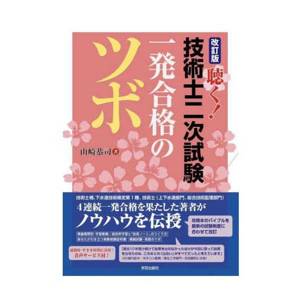 【発売日：2025年06月04日】山崎恭司/著/聴く!技術士二次試験一発合格のツボ、メディア：BOOK、発売日：2025/06、重量：348g、商品コード：NEOBK-3097819、JANコード/ISBNコード：9784761533120