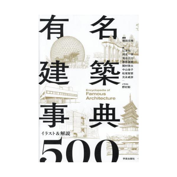 【発売日：2025年06月06日】種田元晴/編著 江本弘/〔ほか〕著 野村彰/イラスト/有名建築事典 イラスト&amp;解説500、メディア：BOOK、発売日：2025/06、重量：335g、商品コード：NEOBK-3097820、JANコ...