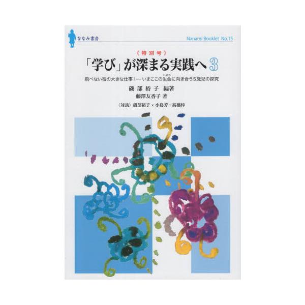 【発売日：2025年05月17日】磯部裕子/編著/「学び」が深まる実践へ 3 (ななみブックレット)、メディア：BOOK、発売日：2025/05、重量：340g、商品コード：NEOBK-3097828、JANコード/ISBNコード：9784...
