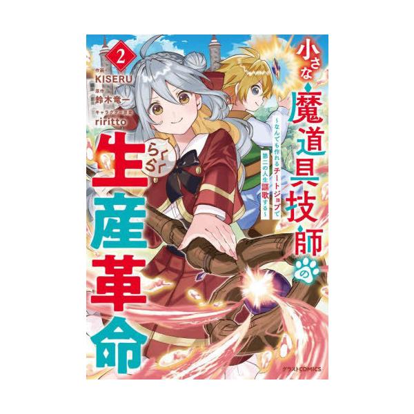 【発売日：2025年05月22日】KISERU/作画 鈴木竜一/原作 riritto/キャラクター原案/小さな魔道具技師のらくらく生産革命 なんでも作れるチートジョブで第二の人生謳歌する 2 (グラストCOMICS)、メディア：BOOK、発...