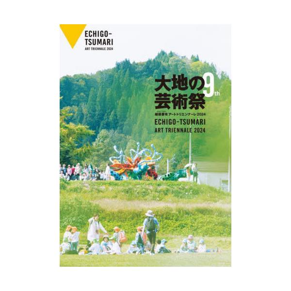 【発売日：2025年04月28日】大地の芸術祭実行委員会/大地の芸術祭 越後妻有アートトリエンナーレ 2024、メディア：BOOK、発売日：2025/04、重量：540g、商品コード：NEOBK-3097845、JANコード/ISBNコード...