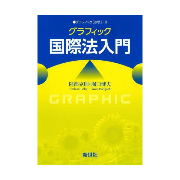 【発売日：2025年05月28日】阿部克則/著 堀口健夫/著/グラフィック国際法入門 (グラフィック[法学])、メディア：BOOK、発売日：2025/05、重量：500g、商品コード：NEOBK-3097853、JANコード/ISBNコード...