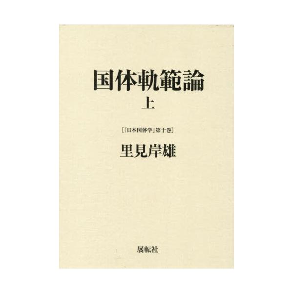 【発売日：2025年04月28日】里見岸雄/著/国体軌範論 上 (日本国体学)、メディア：BOOK、発売日：2025/04、重量：1000g、商品コード：NEOBK-3097854、JANコード/ISBNコード：9784886565914