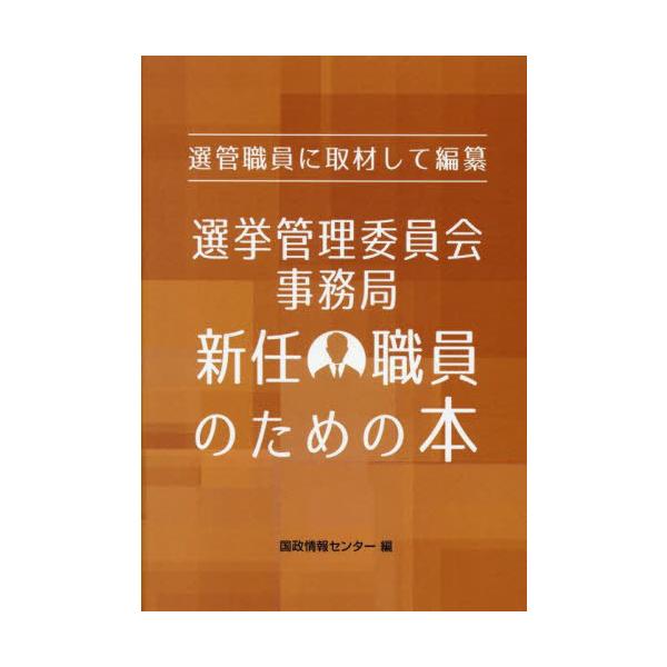 【発売日：2025年04月28日】高畑範章/監修 国政情報センター/編/選挙管理委員会事務局新任職員のための本、メディア：BOOK、発売日：2025/04、重量：500g、商品コード：NEOBK-3097859、JANコード/ISBNコード...