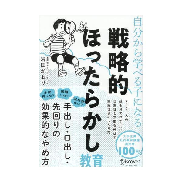 【発売日：2025年05月21日】岩田かおり/〔著〕/自分から学べる子になる戦略的ほったらかし教育、メディア：BOOK、発売日：2025/05、重量：450g、商品コード：NEOBK-3097873、JANコード/ISBNコード：97847...