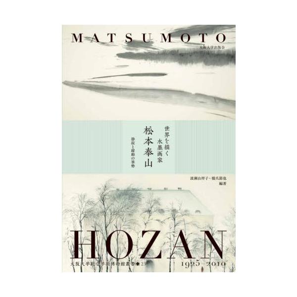 【発売日：2025年04月28日】松本奉山/〔画〕 波瀬山祥子/編著 橋爪節也/編著/世界を描く水墨画家松本奉山 (大阪大学総合学術博物館叢書)、メディア：BOOK、発売日：2025/04、重量：540g、商品コード：NEOBK-30978...