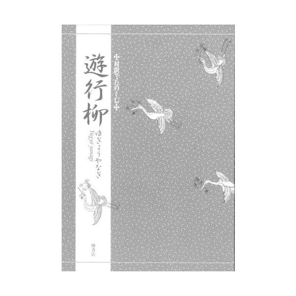 【発売日：2025年05月28日】観世小次郎信光/作 西村聡/著/遊行柳 (対訳でたのしむ)、メディア：BOOK、発売日：2025/05、重量：340g、商品コード：NEOBK-3097883、JANコード/ISBNコード：97848279...