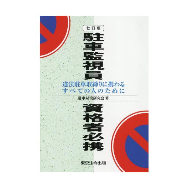 【発売日：2025年05月22日】駐車対策研究会/著/駐車監視員資格者必携、メディア：BOOK、発売日：2025/05、重量：311g、商品コード：NEOBK-3097892、JANコード/ISBNコード：9784809014970