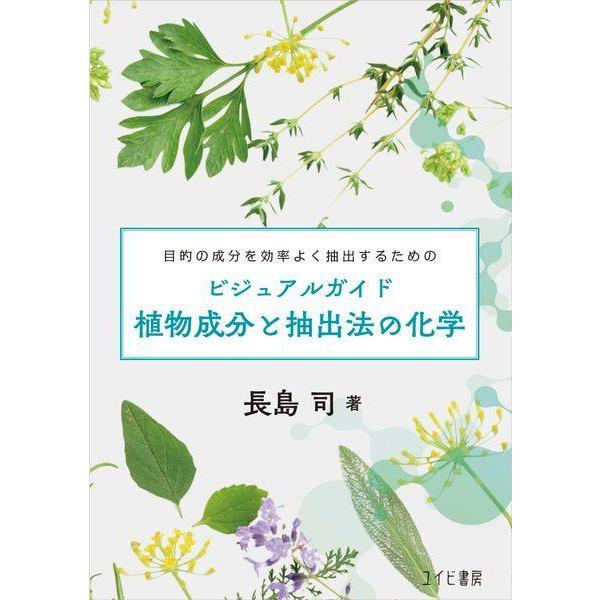 【発売日：2025年04月28日】長島司/著/ビジュアルガイド植物成分と抽出法の化学、メディア：BOOK、発売日：2025/04、重量：322g、商品コード：NEOBK-3097897、JANコード/ISBNコード：9784911309087