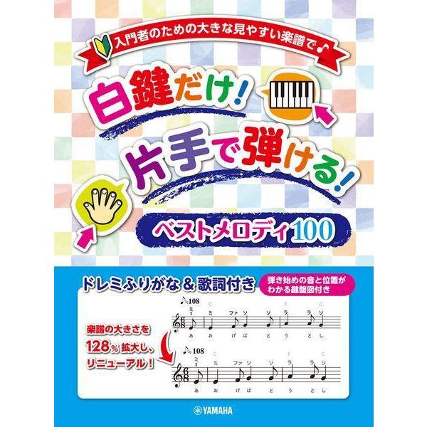 【発売日：2025年04月28日】ヤマハミュージックメディア/白鍵だけ!片手で弾ける!ベストメロディ、メディア：BOOK、発売日：2025/04、重量：690g、商品コード：NEOBK-3097900、JANコード/ISBNコード：9784...
