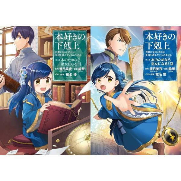 【発売日：2025年06月28日】香月美夜/原作 椎名優/イラスト原案/[新品全巻コミックセット] 本好きの下剋上 司書になるためには手段を選んでいられません [1-12巻までセット] 第2部 本のためなら巫女になる! (コロナ・コミックス...