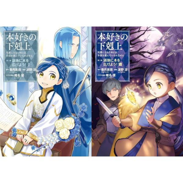 【発売日：2025年06月28日】香月美夜/原作 椎名優/イラスト原案/[新品全巻コミックセット] 本好きの下剋上 司書になるためには手段を選んでいられません [1-8巻までセット] 第3部 領地に本を広げよう! (コロナ・コミックス)、メ...